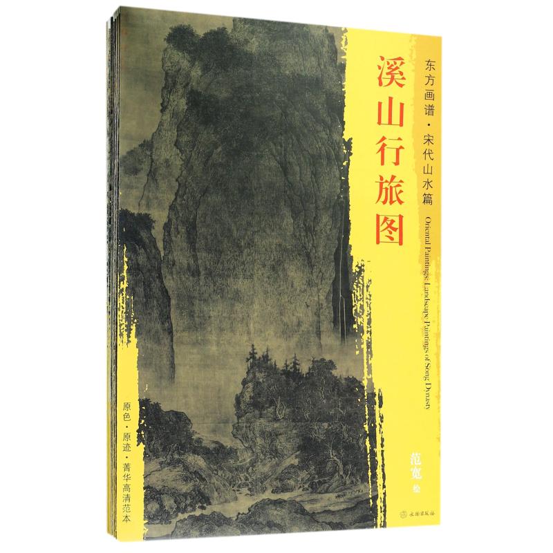 东方画谱 宋代卷·山水(全33册)
