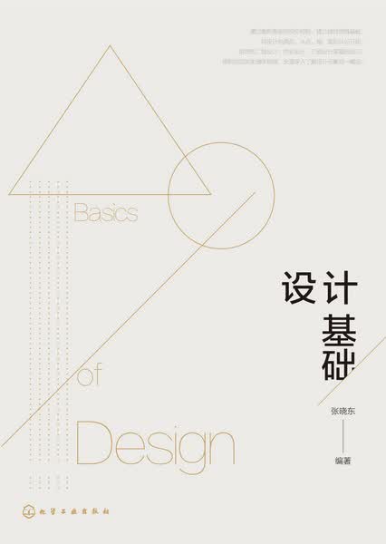 设计基础 张晓东 编著