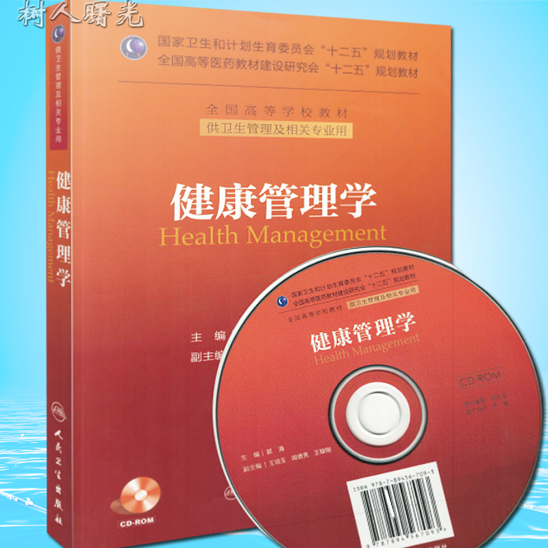 现货 健康管理学 本科管理 郭清编 附赠光盘 本科卫生管理类及相关专业教材 人民卫生出版社