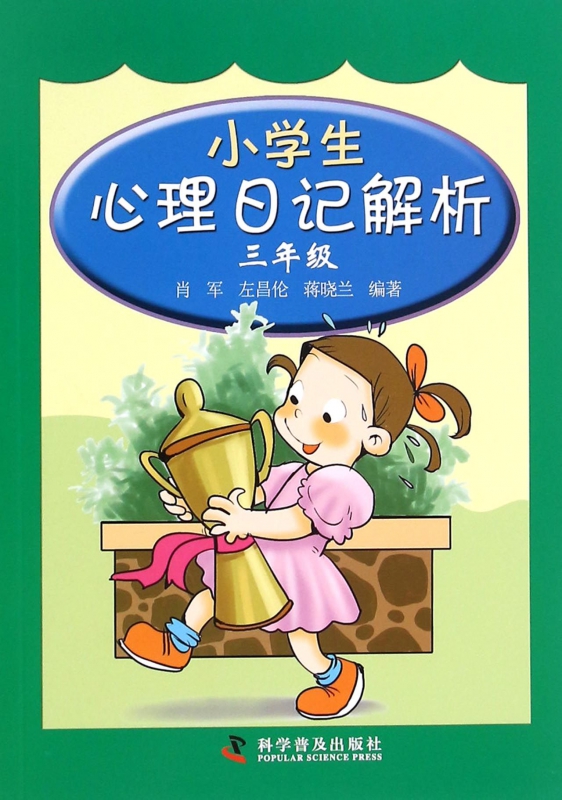小学生心理日记解析(3年级)