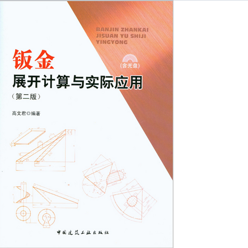 钣金展开计算与实际应用  作者：高文君编著 版次：第2版