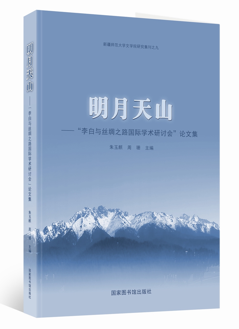 明月天山：“李白与丝绸之路国际学术研讨会”论文集