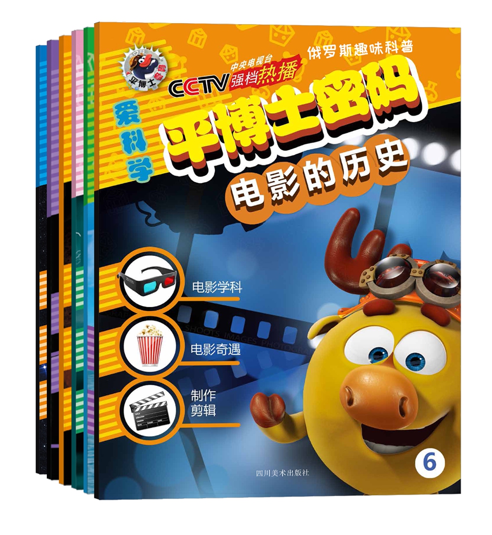 儿童科普百科 诺贝尔科学系列 科学杂志 俄罗斯趣味科普平博士密码系列（套装全6册）