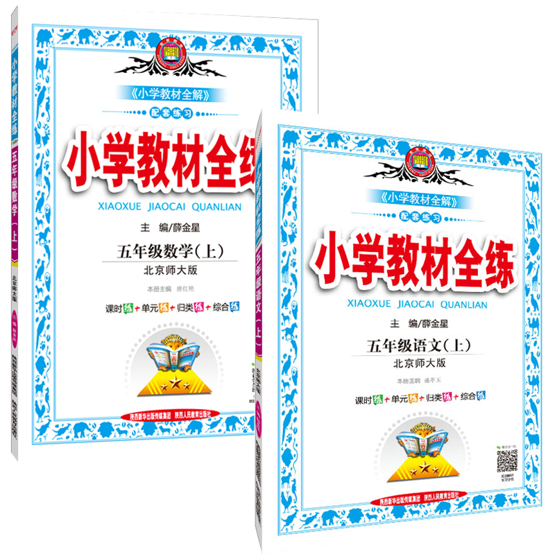 小学教材全练 五年级语文+数学 上册 北师大版 2018秋（京东套装共2册）
