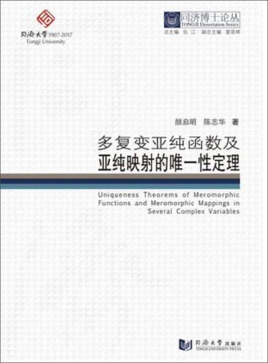 同济博士论丛 多复变亚纯函数及亚纯映射的唯一性定理
