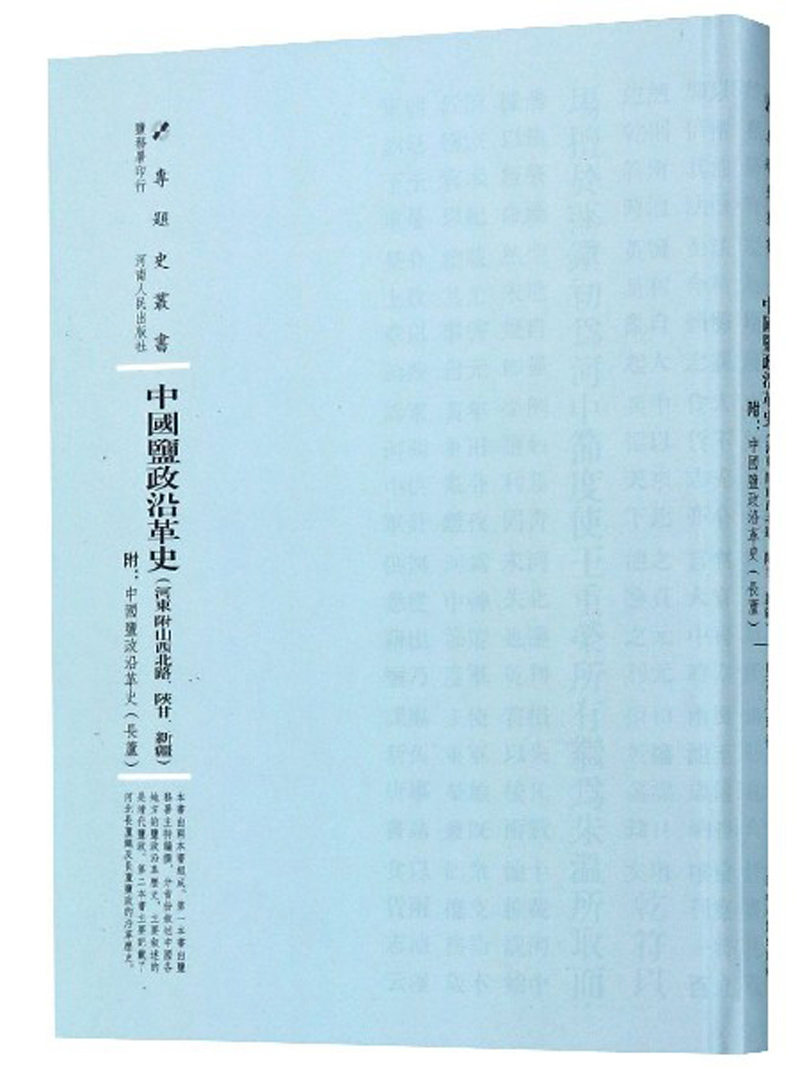 中国盐政沿革史（河东附山西北路 陕甘 新疆）/专题史丛书