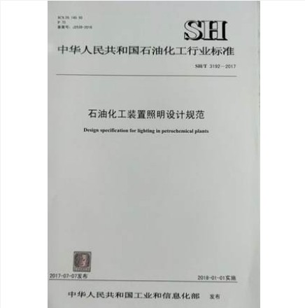 SH/T 3192-2017 石油化工装置照明设计规范