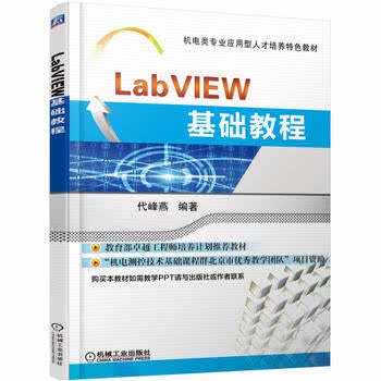 LabVIEW基础教程 机械工业出版社 代峰燕编著