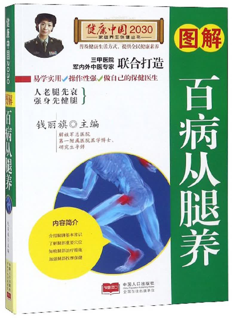 图解百病从腿养/健康中国2030家庭养生保健丛书