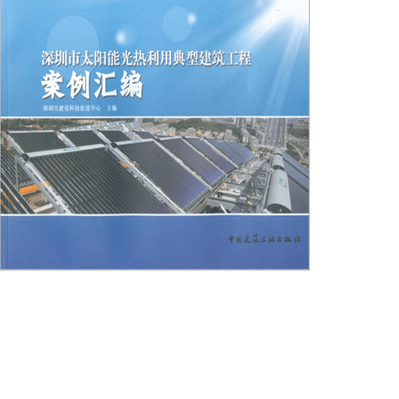 深圳市太阳能光热利用典型建筑工程案例汇编 作者：深圳市建设科技促进中心主编 版次：第1版
