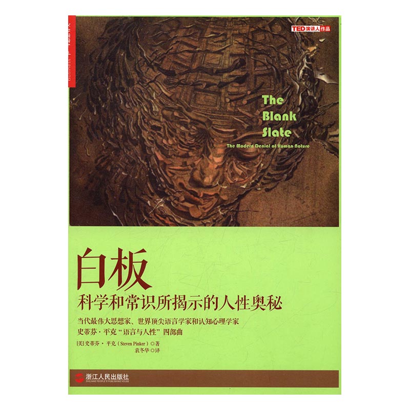 白板 心理学 (美)史蒂芬·平克(Steven Pinker)著 浙江人民出版社 978721307
