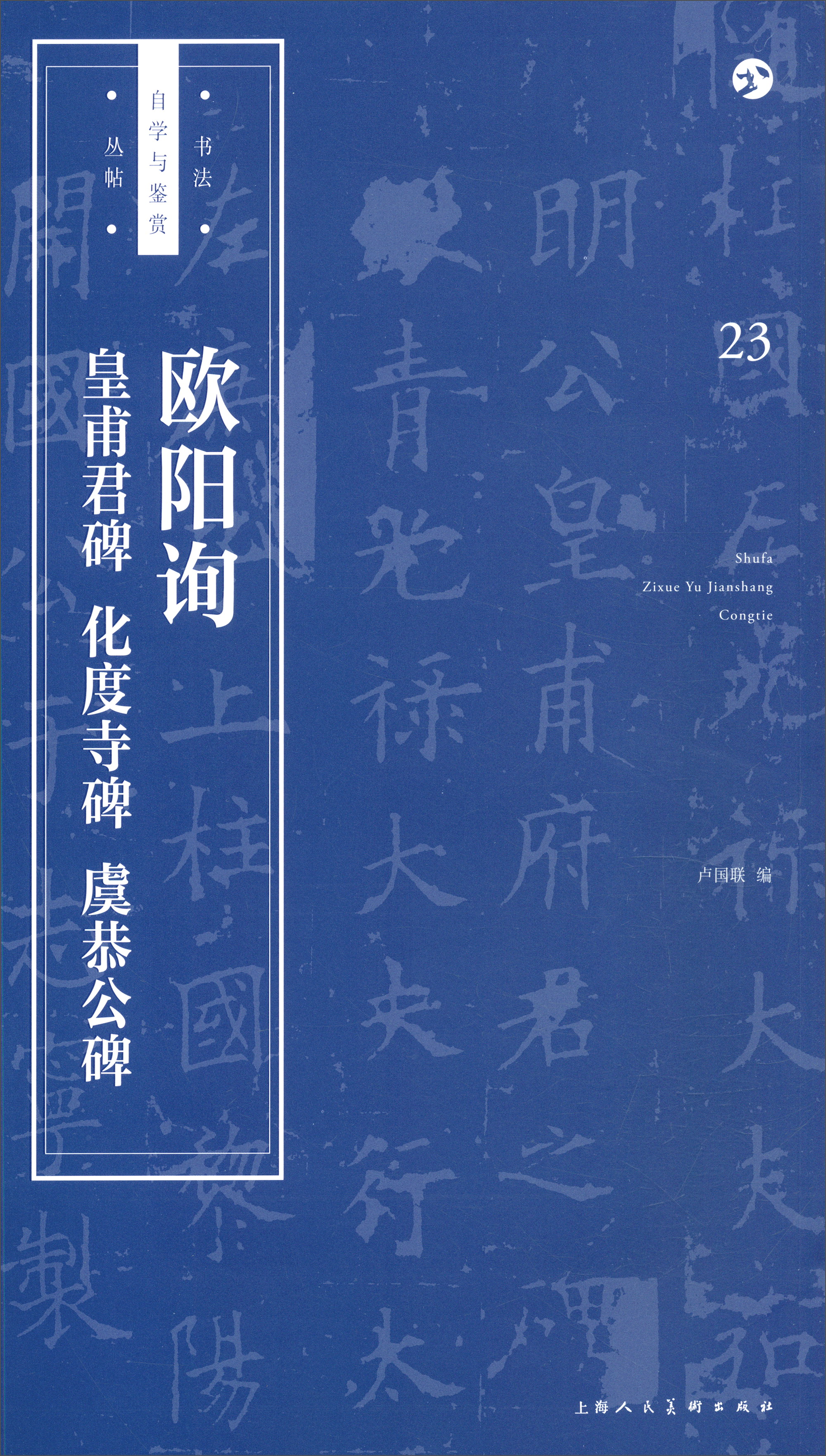 书法自学与鉴赏丛帖：欧阳询《皇甫君碑》《化度寺碑》《虞恭公碑》