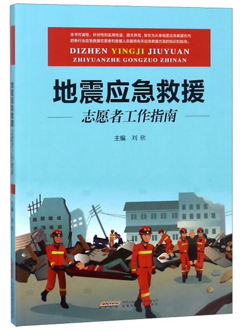 地震应急救援志愿者工作指南