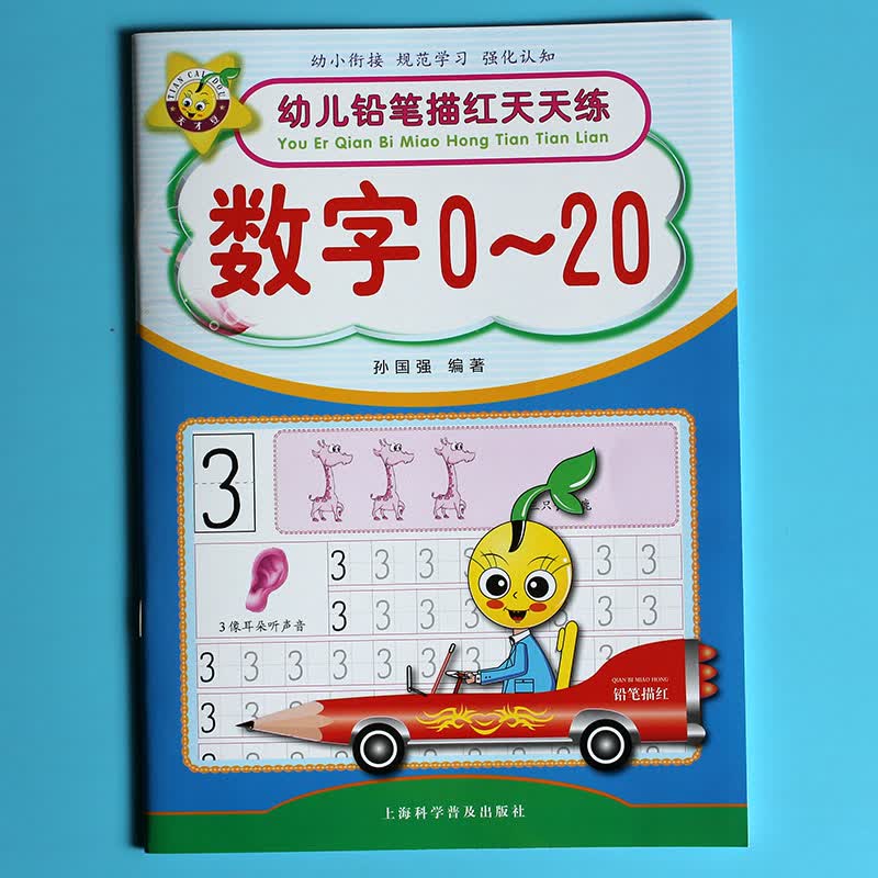 数字描红本0-20 1到10幼儿园学前小班中班大班纯数字字帖 3-6岁宝宝学写字数学启蒙早教铅笔临摹
