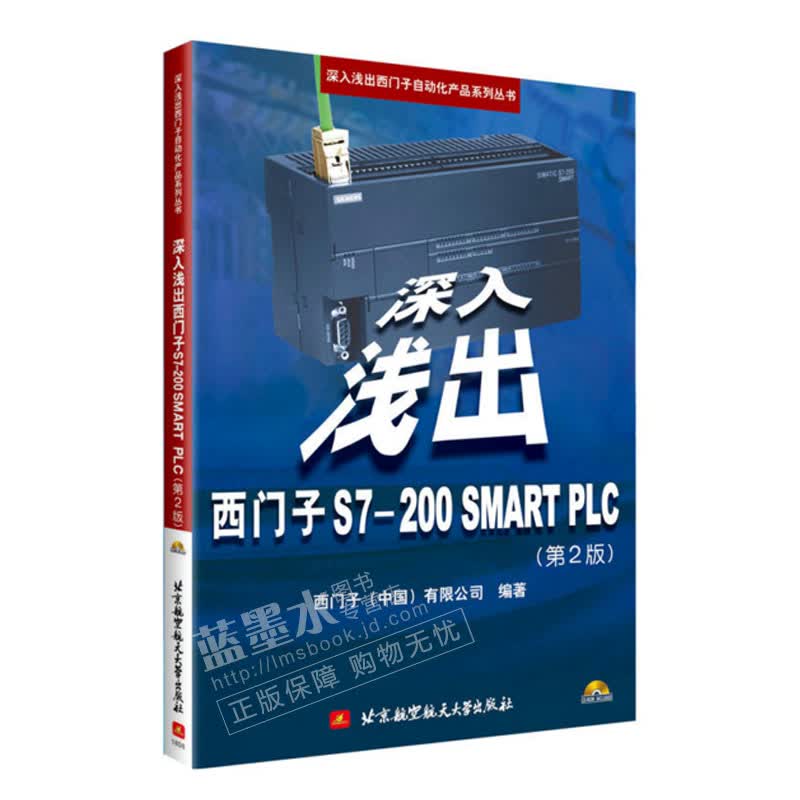 深入浅出西门子S7-200 SMART PLC 第2版 附盘 西门子plc教程书籍