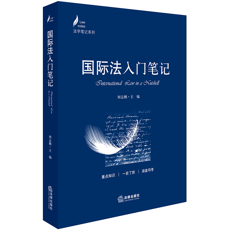 国际法入门笔记