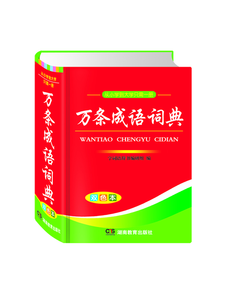 万条成语词典 （PVC）《现货速发》