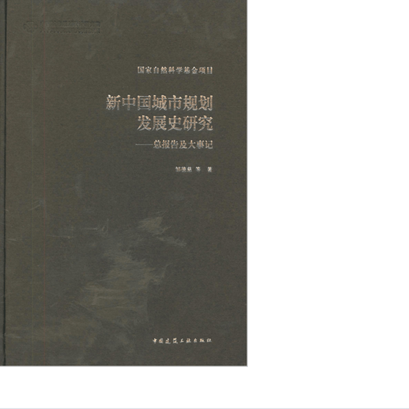 新中国城市规划发展史研究——总报告及大事记 作者：邹德慈等著 版次：第1版