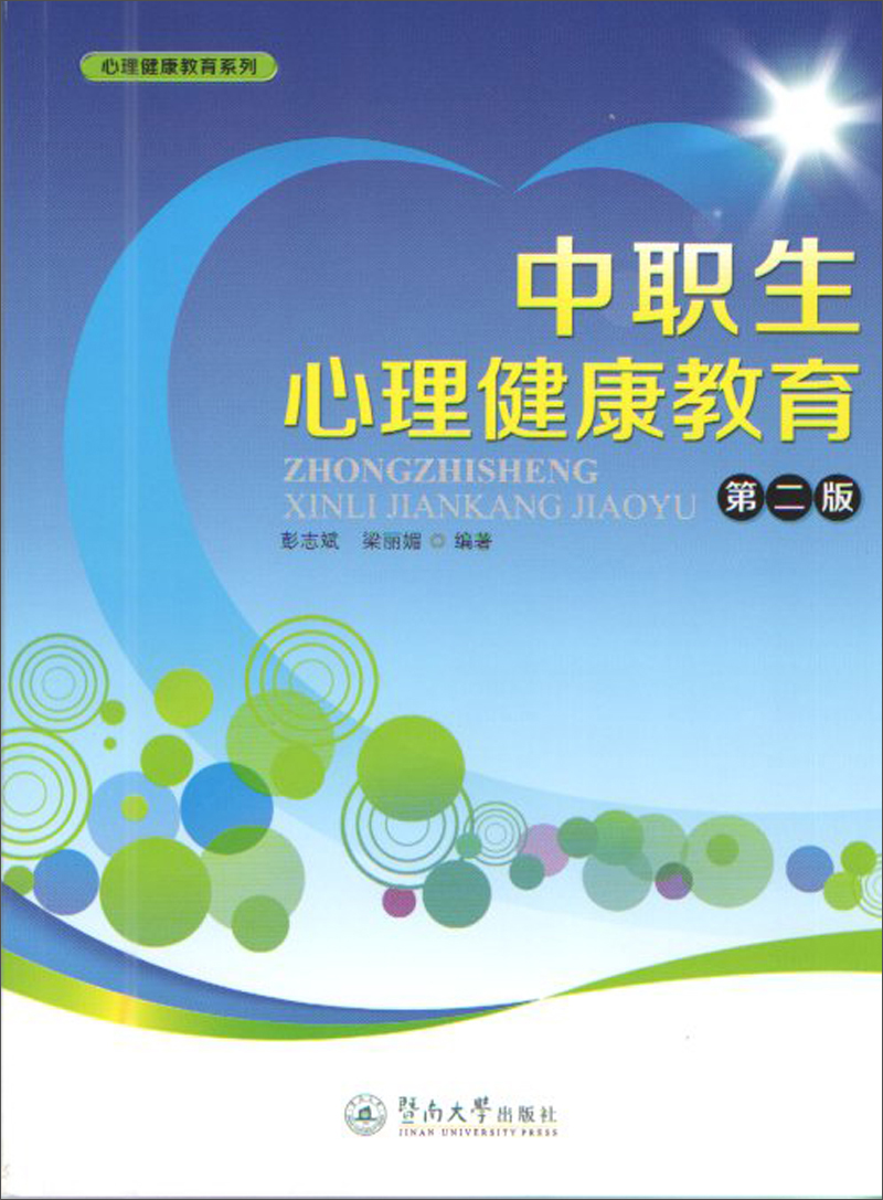 心理健康教育系列：中职生心理健康教育（第二版）