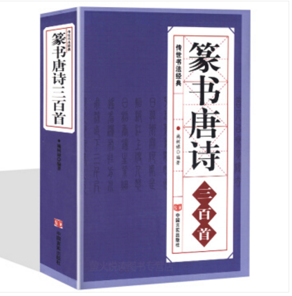 篆书唐诗三百首 中国传世书法名家书法