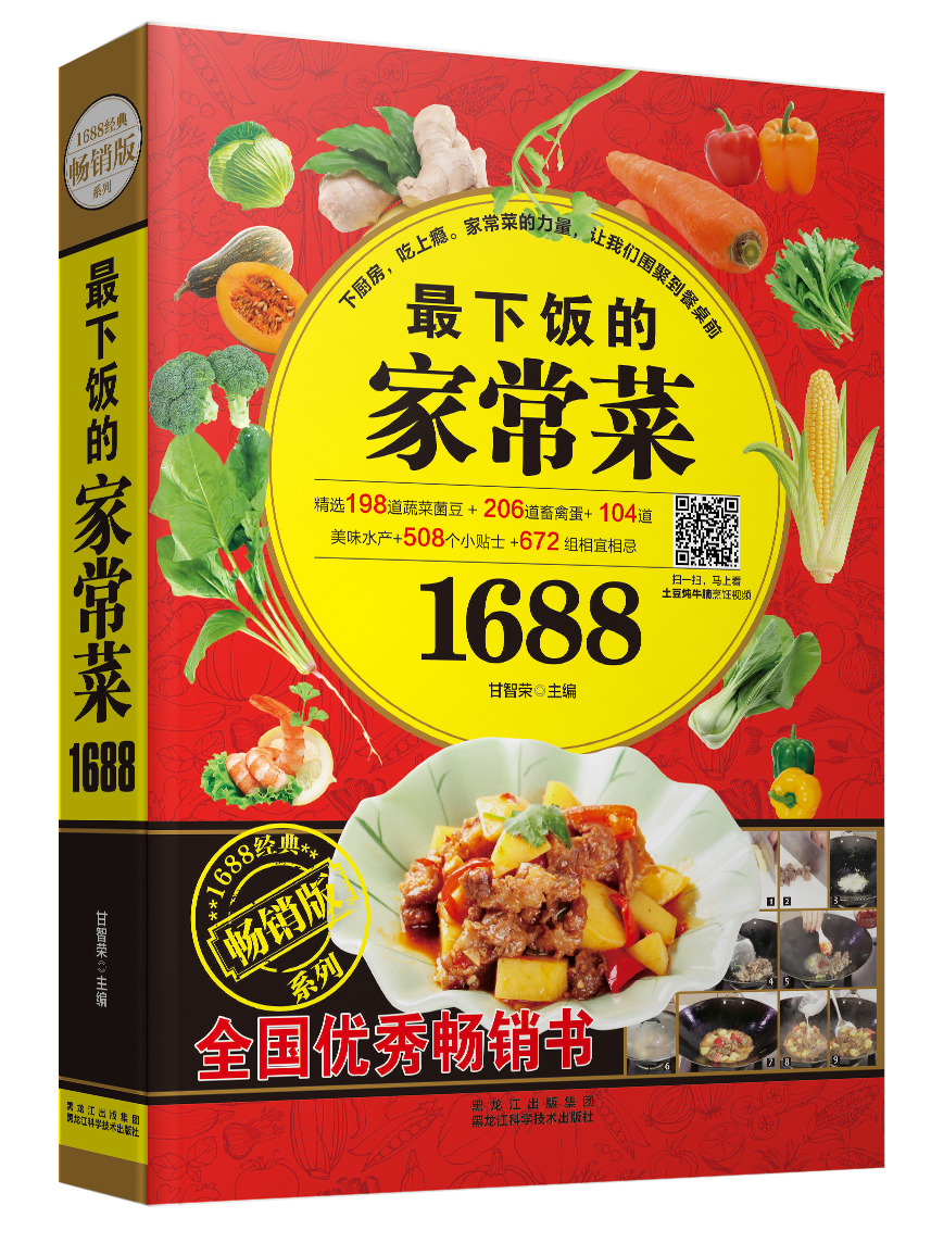 下饭的家常菜1688