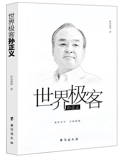 世界极客孙正义《现货速发》