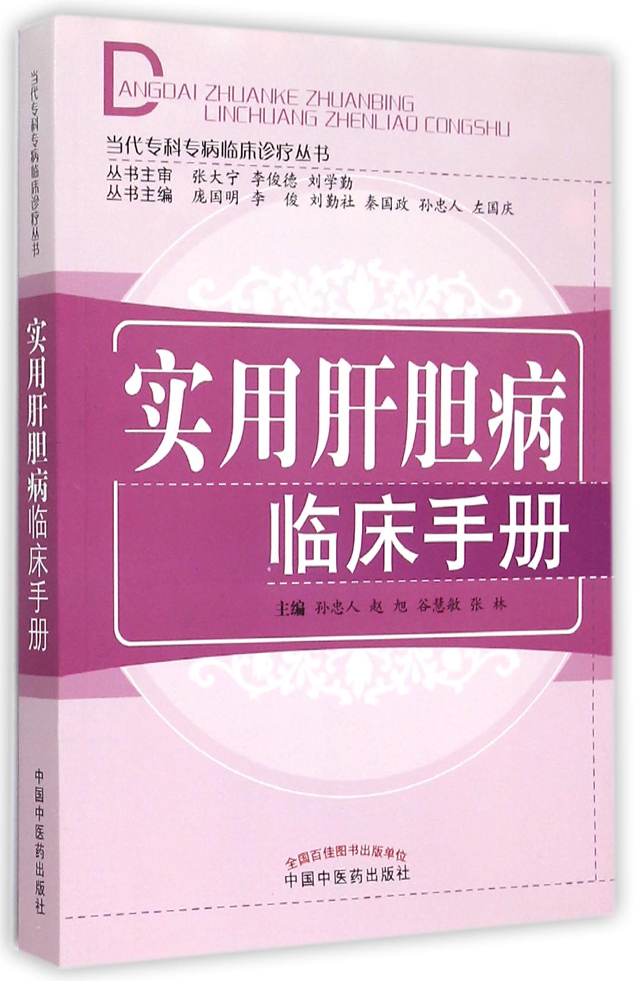 实用肝胆病临床手册/当代专科专病临床诊疗丛书