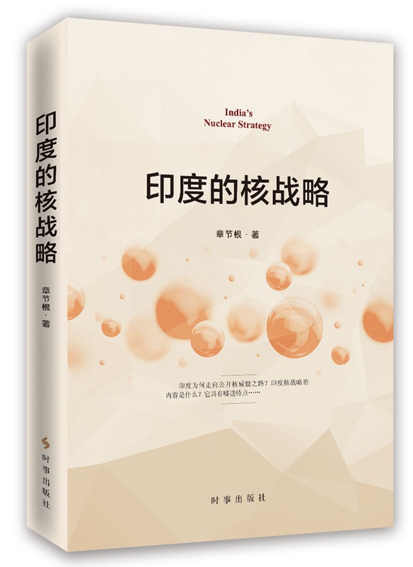 印度的核战略