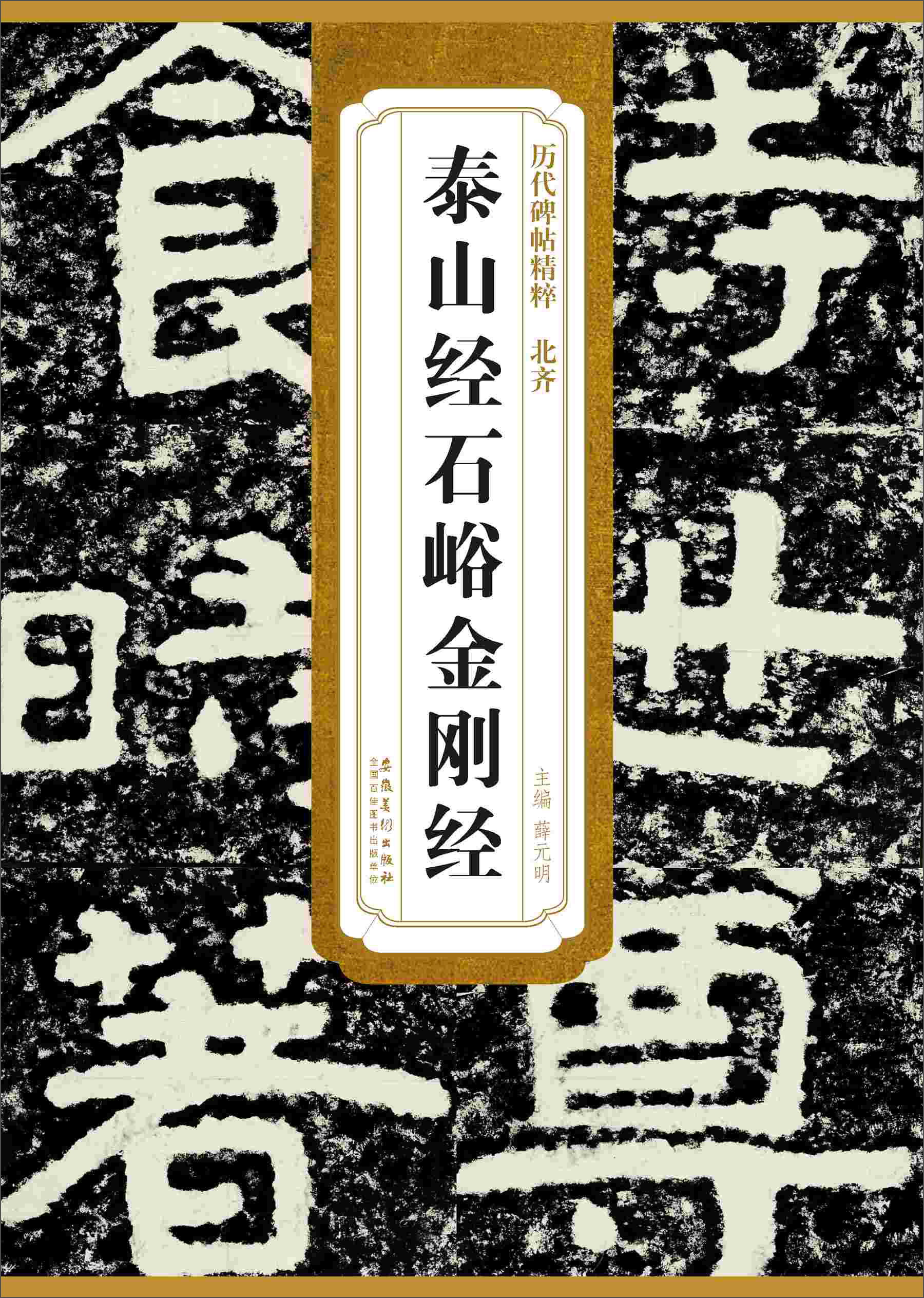 历代碑帖精粹·北齐：泰山经石峪金刚经