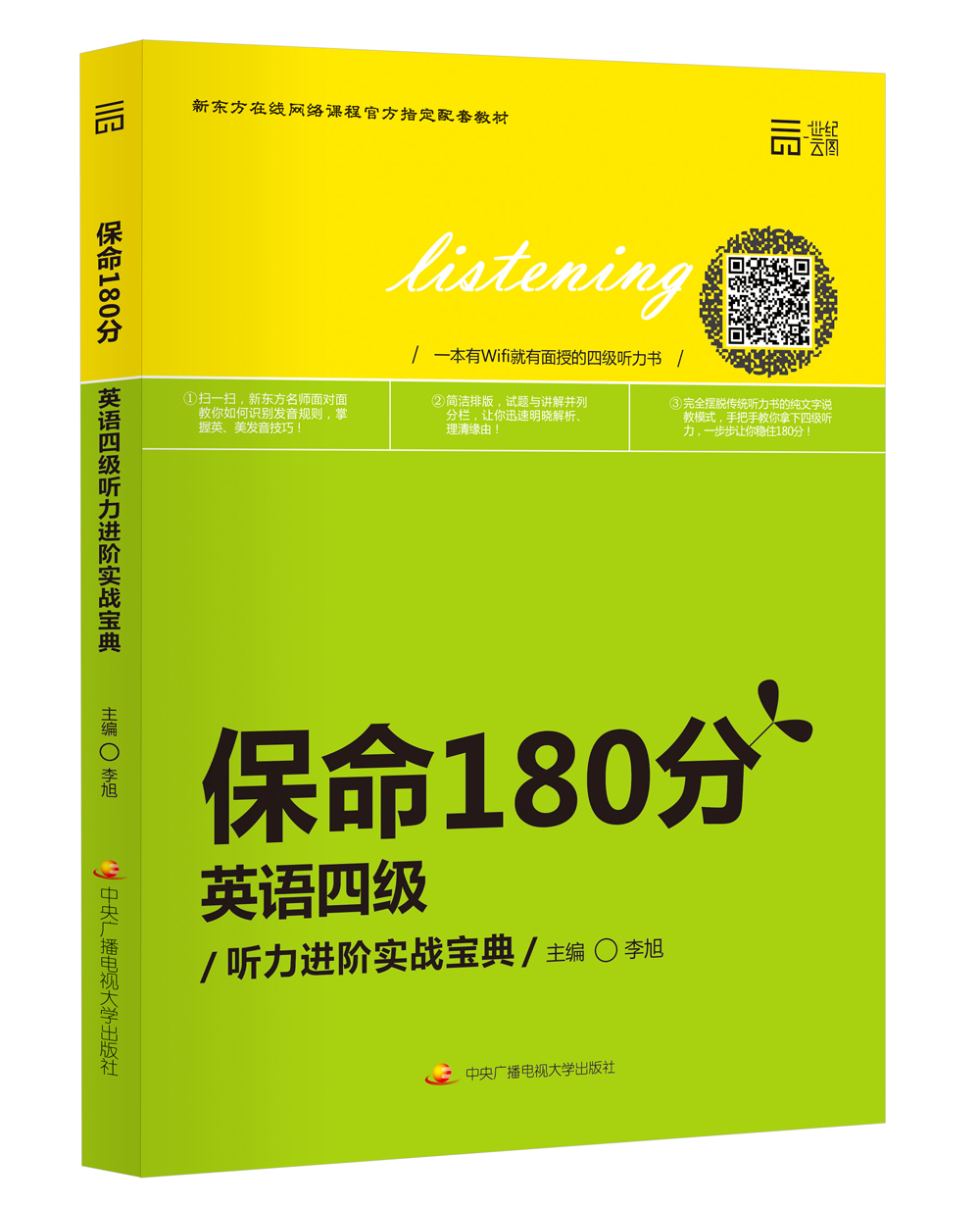 保命180分 英语四级听力进阶实战宝典