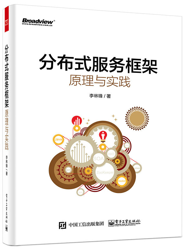 分布式服务框架：原理与实践（签名版）(博文视点出品)