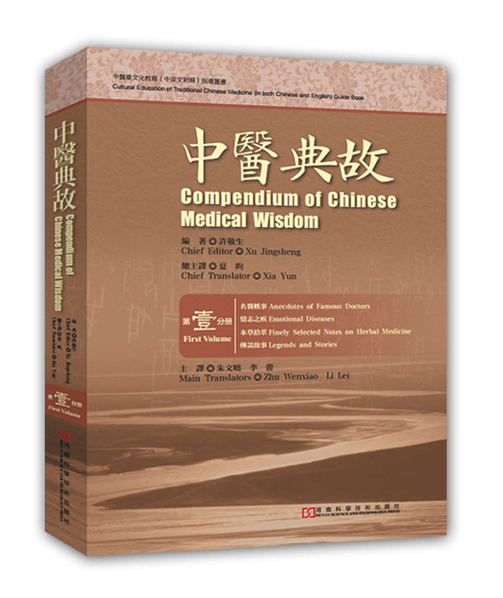 中医典故