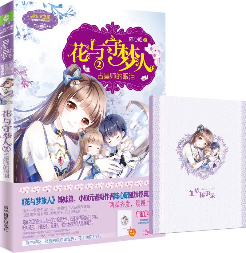 小小姐冒险励志系列12：花与守梦人2 占星师的眼泪（升级版 附赠守梦人同人手札 血族秘事录）