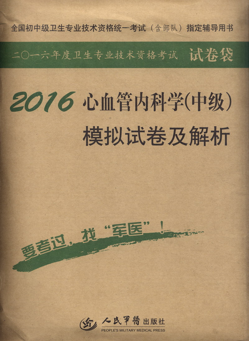 2016年心血管内科学（中级）模拟试卷及解析（第八版 试卷袋）