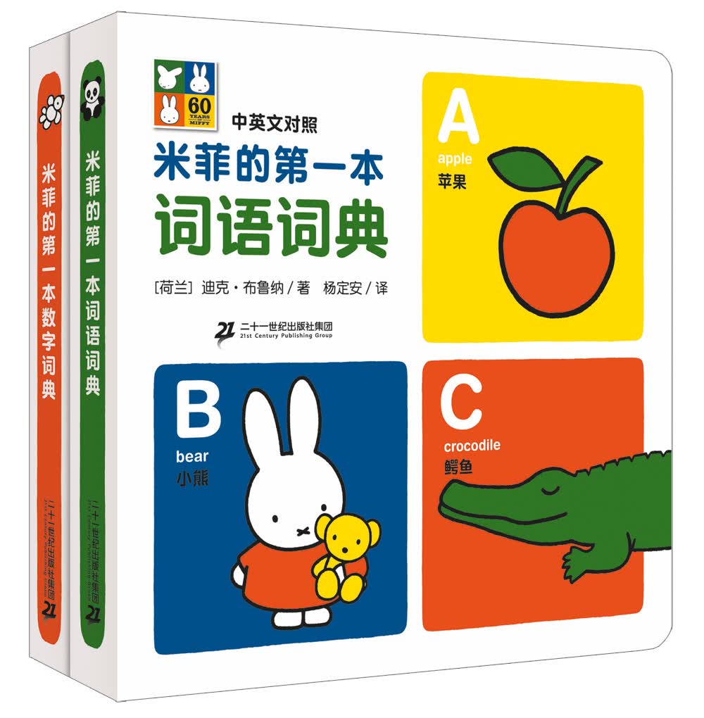米菲系列词典(套装共2册）词语词典/数字词典