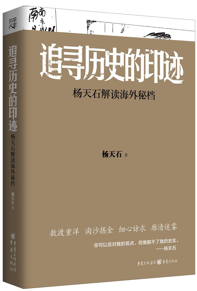 追寻历史的印迹：杨天石解读海外秘档