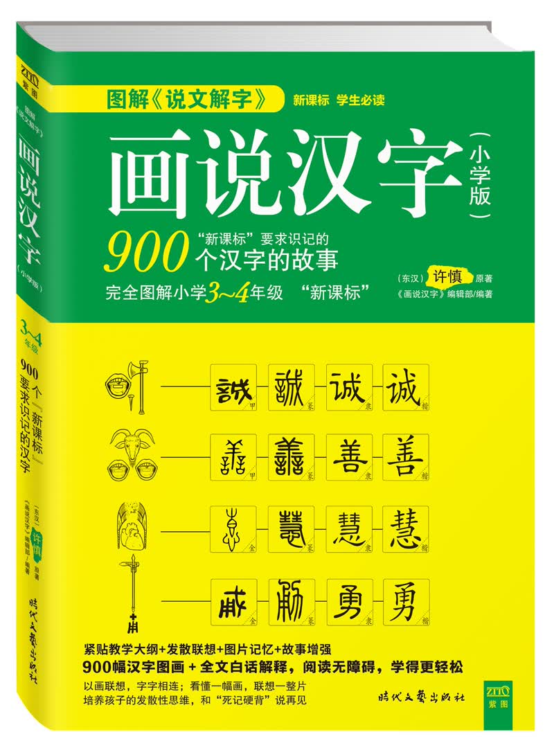 图解《说文解字》画说汉字（小学版）3~4年级 让小学生在充满新奇与探索的乐趣中轻松掌握汉字学习方法！