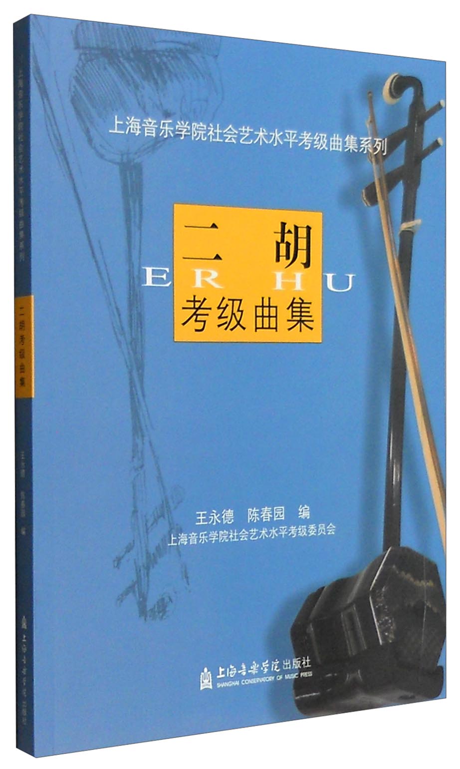 极熙图书二胡考级曲集 二胡考级曲集