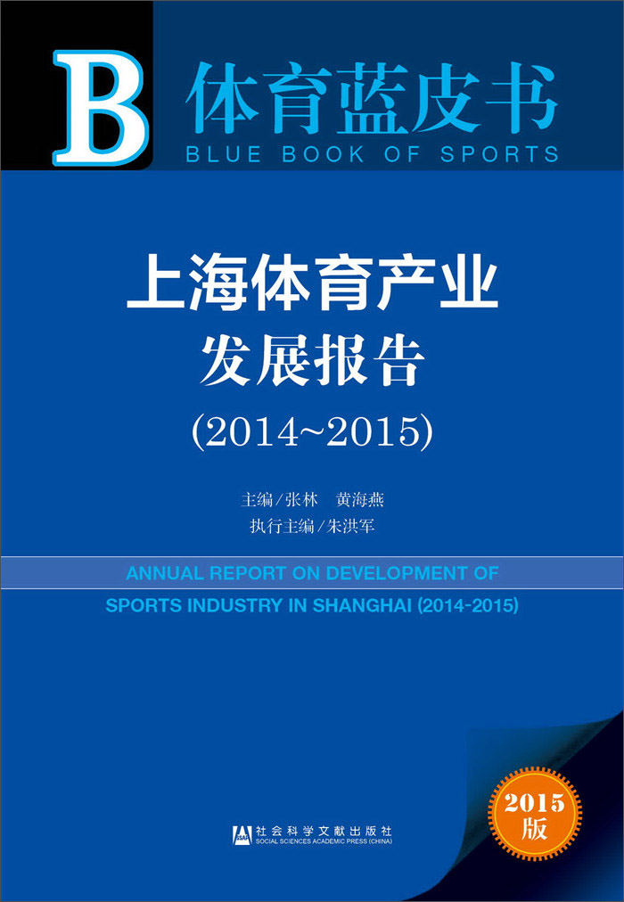 体育蓝皮书：上海体育产业发展报告（2014-2015）