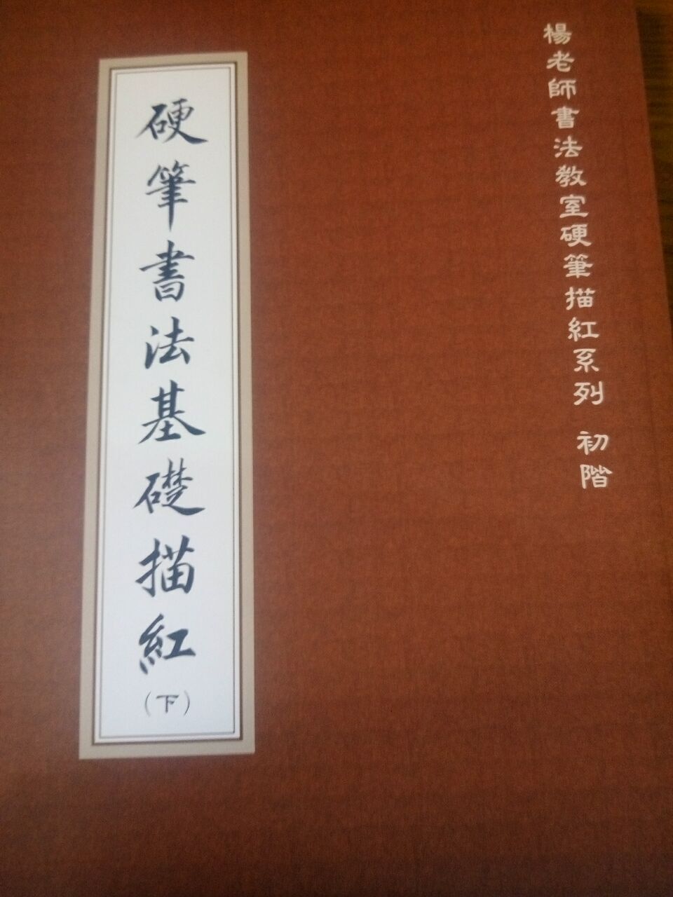 杨老师书法教室硬笔描红系列 硬笔书法基础描红 下册