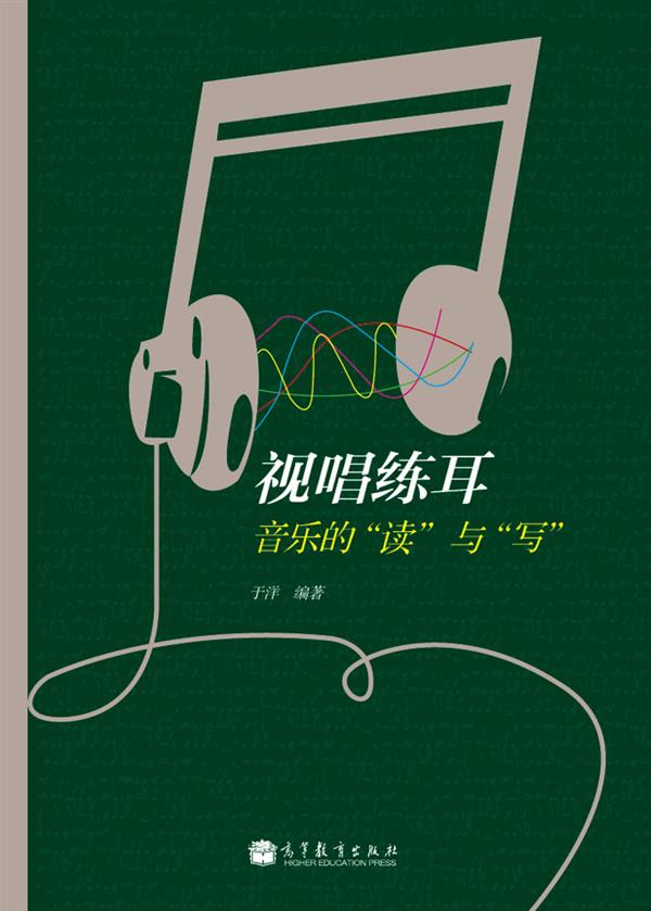 视唱练耳：音乐的“读”与“写”