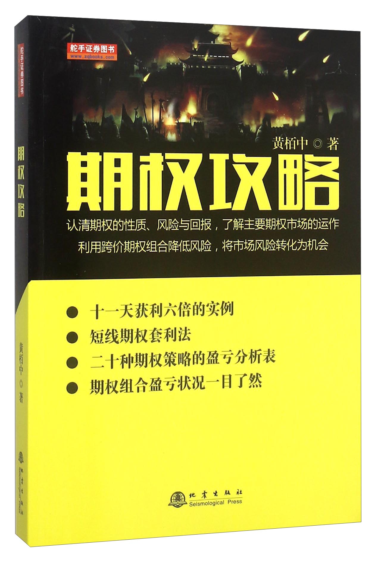 期权攻略9787502846091 京东现货