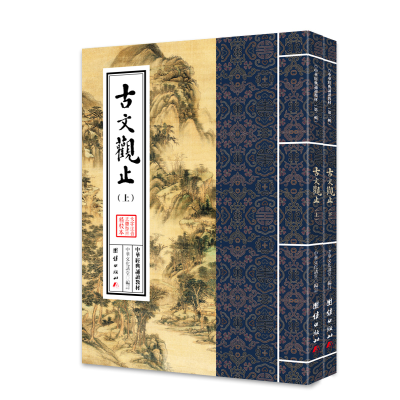 中华经典诵读教材（第二辑）古文观止 繁体竖排66