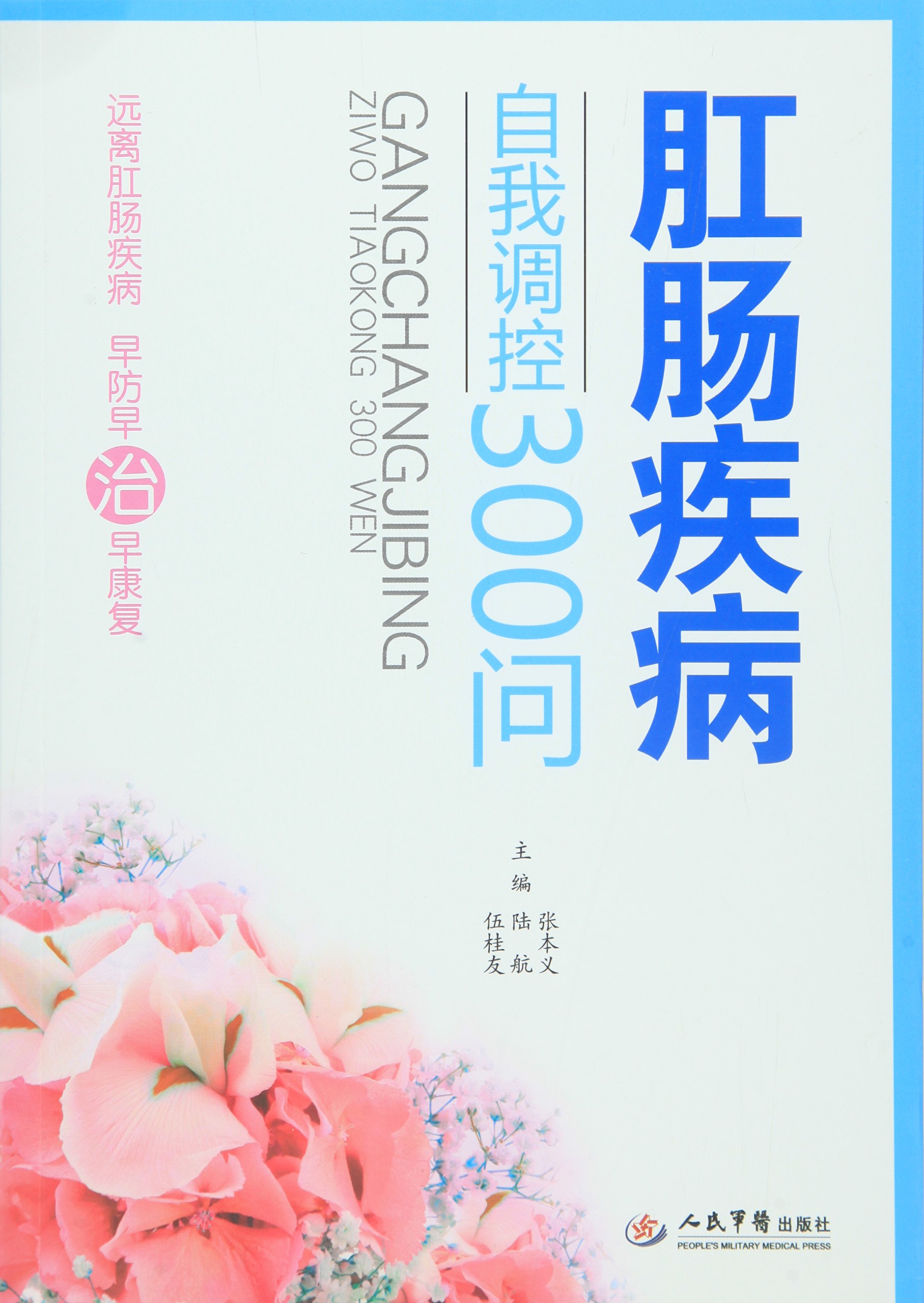 肛肠疾病自我调控300问
