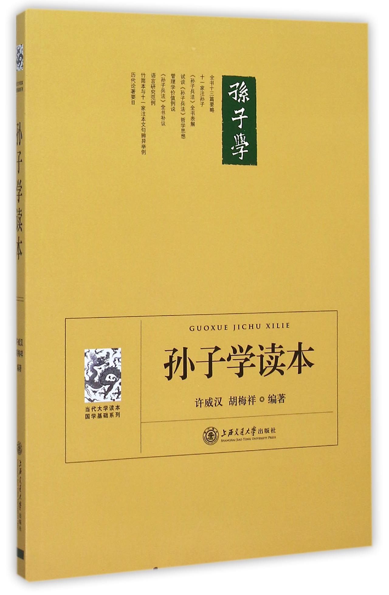 孙子学读本 经典军事著作类书籍 孙子学读本