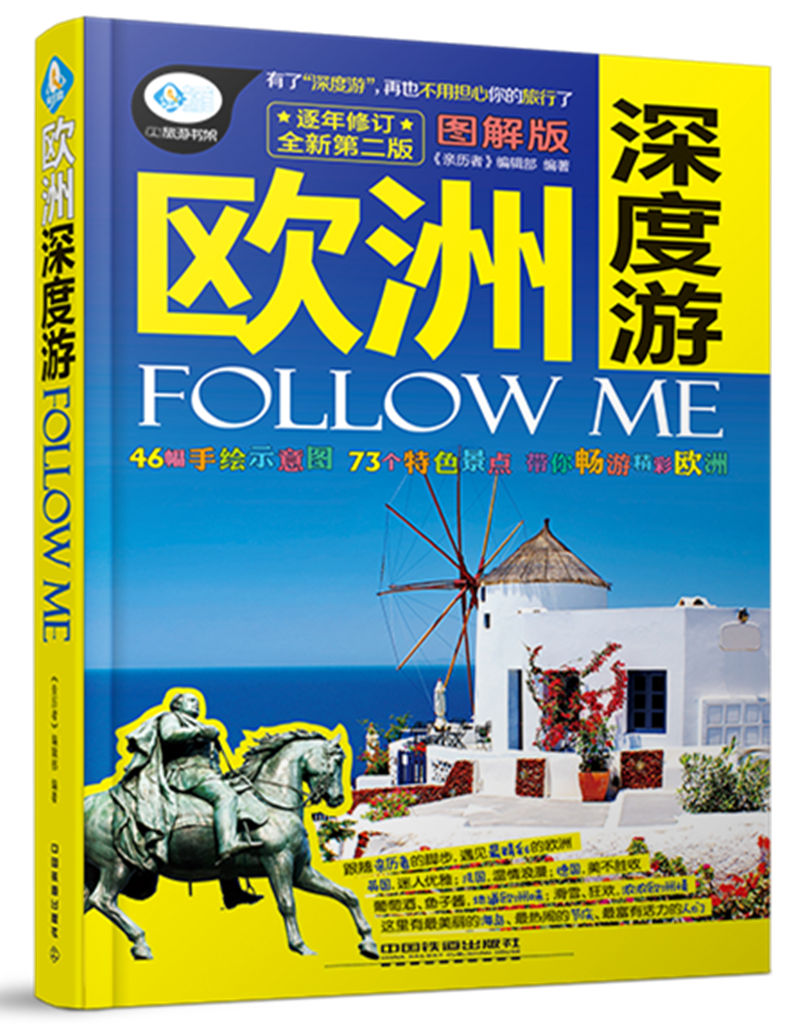 欧洲深度游Follow Me（全新第二版）