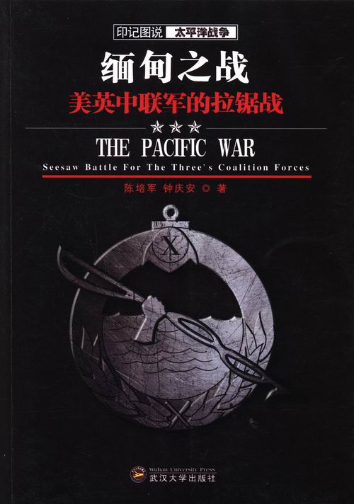 缅甸之战:美英中联军的拉锯战 武汉大学出版社 978730711311