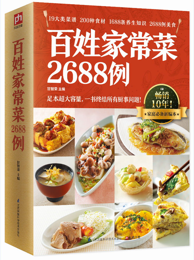 百姓家常菜2688例
