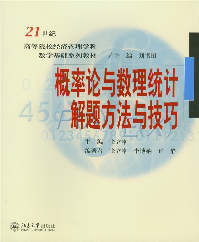 概率论与数理统计解题方法与技巧