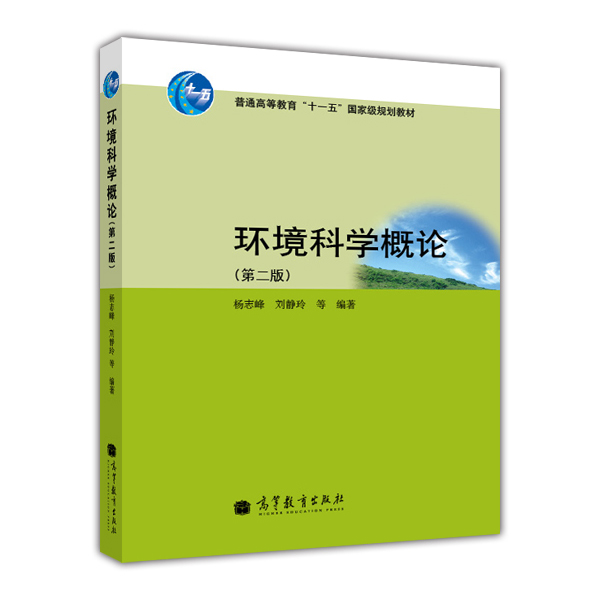 环境科学概论（第2版）
